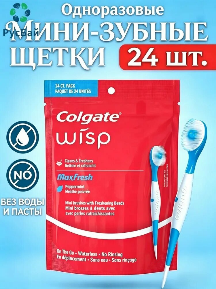 Одноразовые дорожные мини-зубные щетки Max Fresh Wisp, мятный вкус. 24 шт. США.