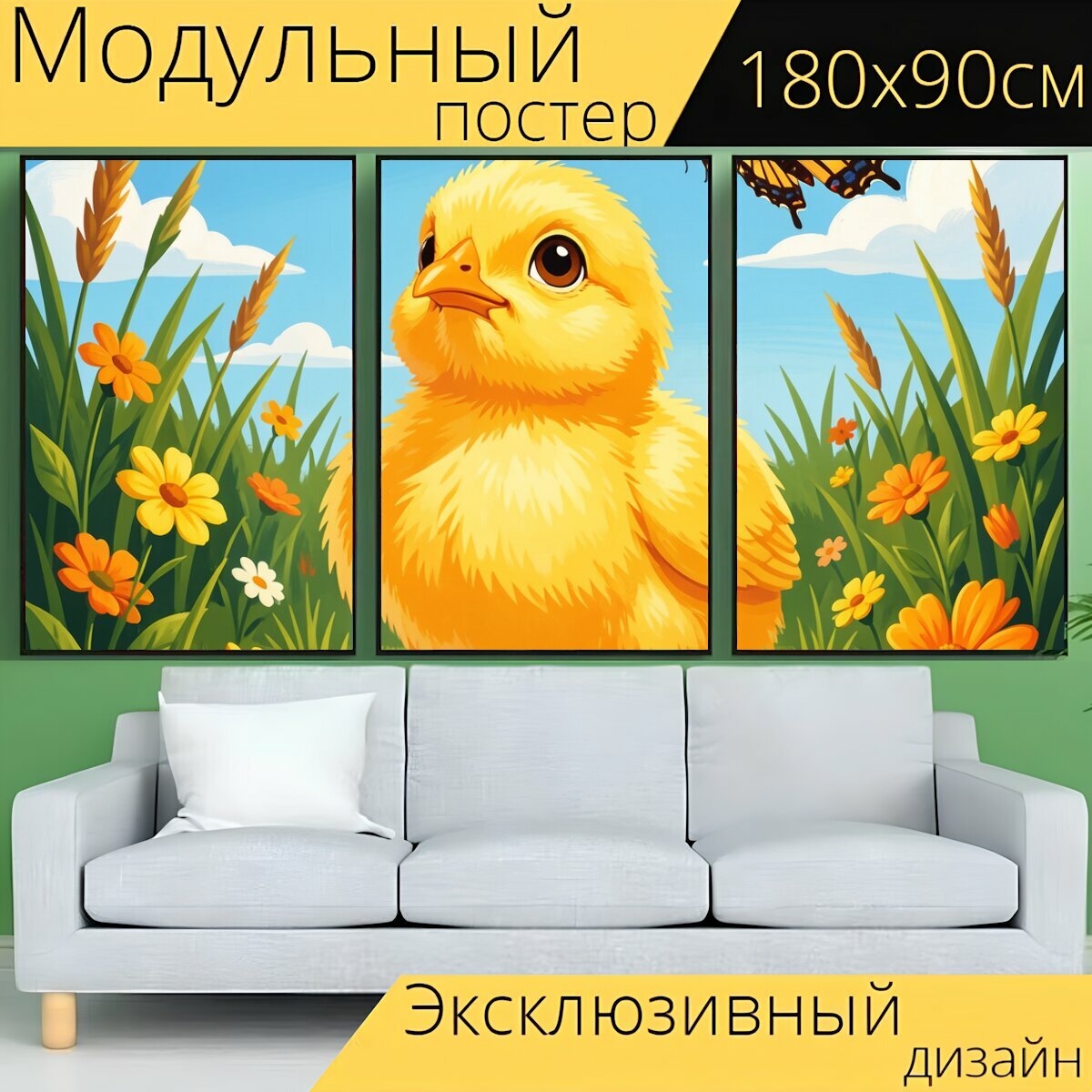 Модульный постер "Желтый цыпленок и бабочка. Милый пушистый птенец на цветущем лугу среди ромашек и колосьев, под голубым небом с." 180 x 90 см. для интерьера на стену в тубусе