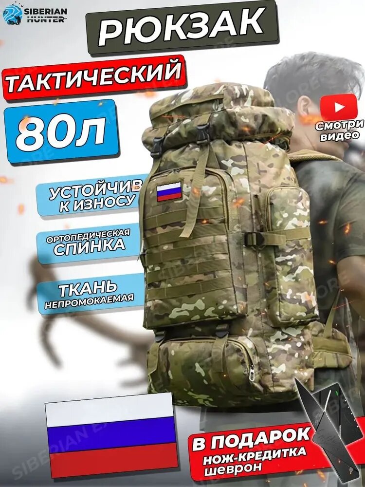 Тактический рюкзак Siberian Hunter 80L с водоотталкивающей тканью и ортопедической спинкой для взрослых