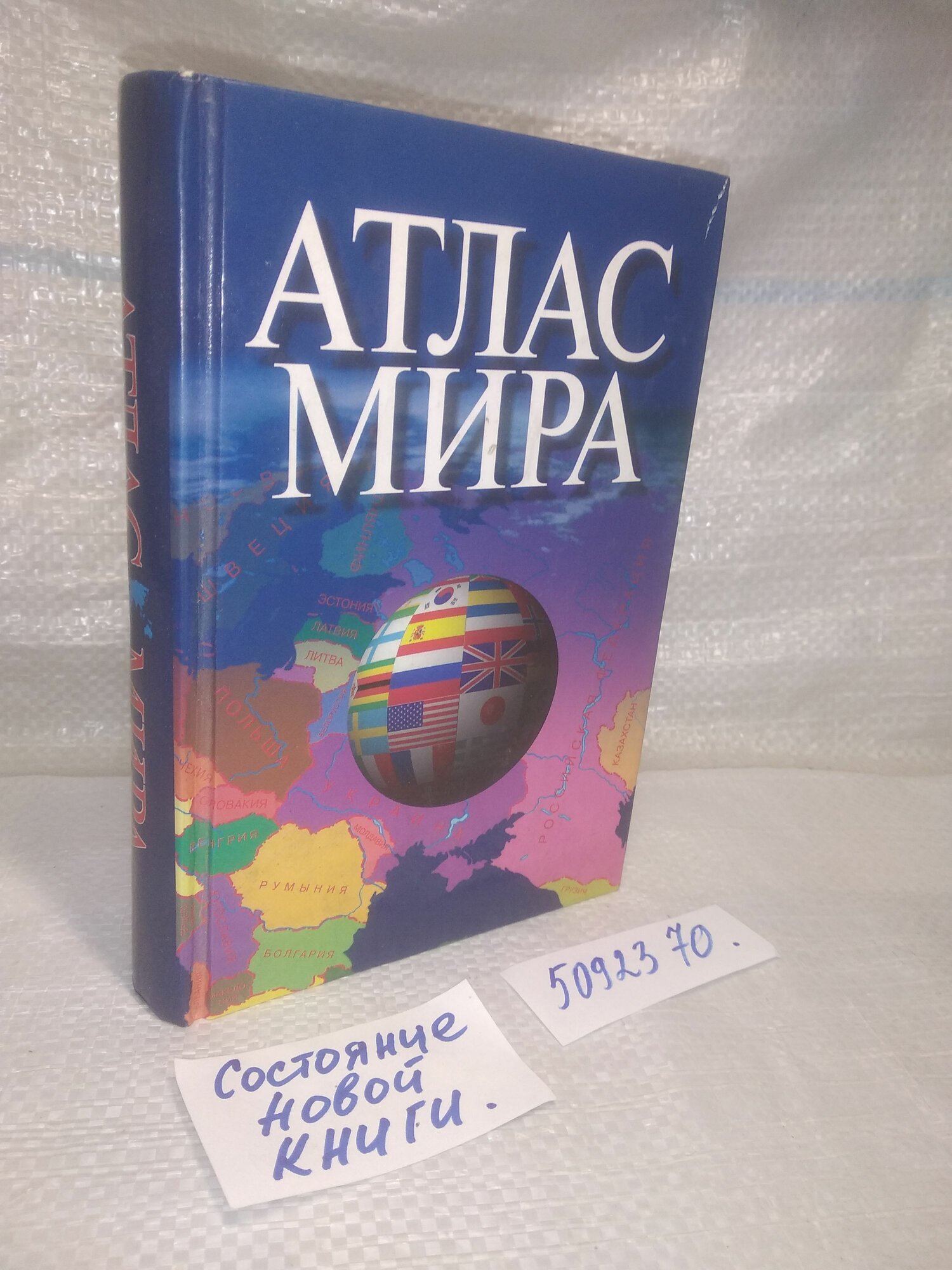 Атлас мира. Г. В. Поздняк.