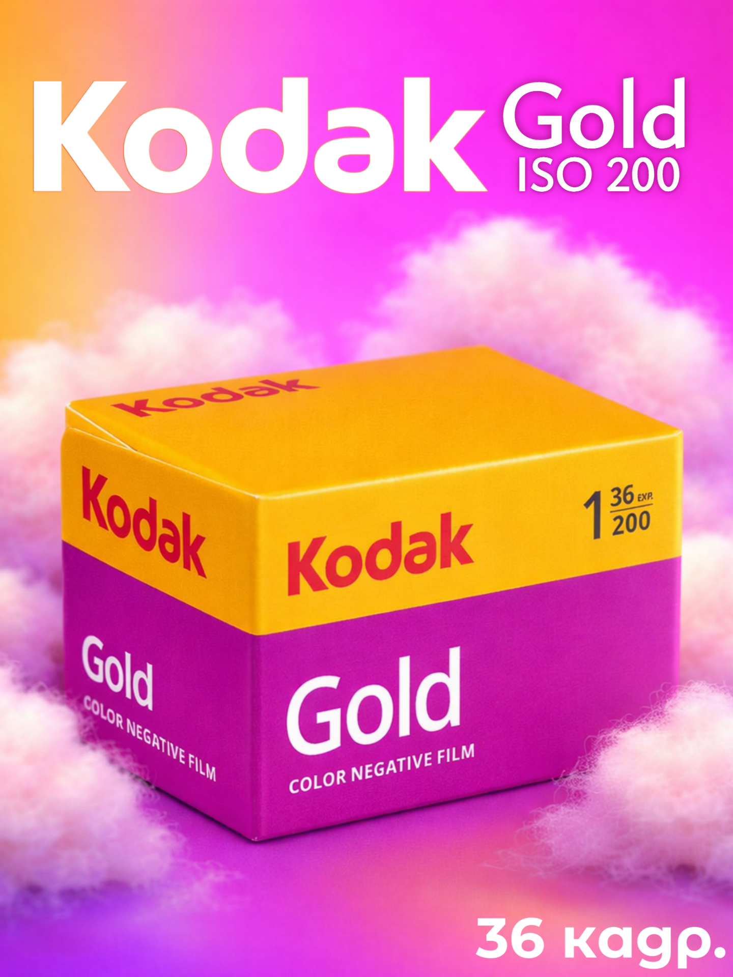 Фотопленка Kodak GOLD 35 мм 36 кадров ISO 200