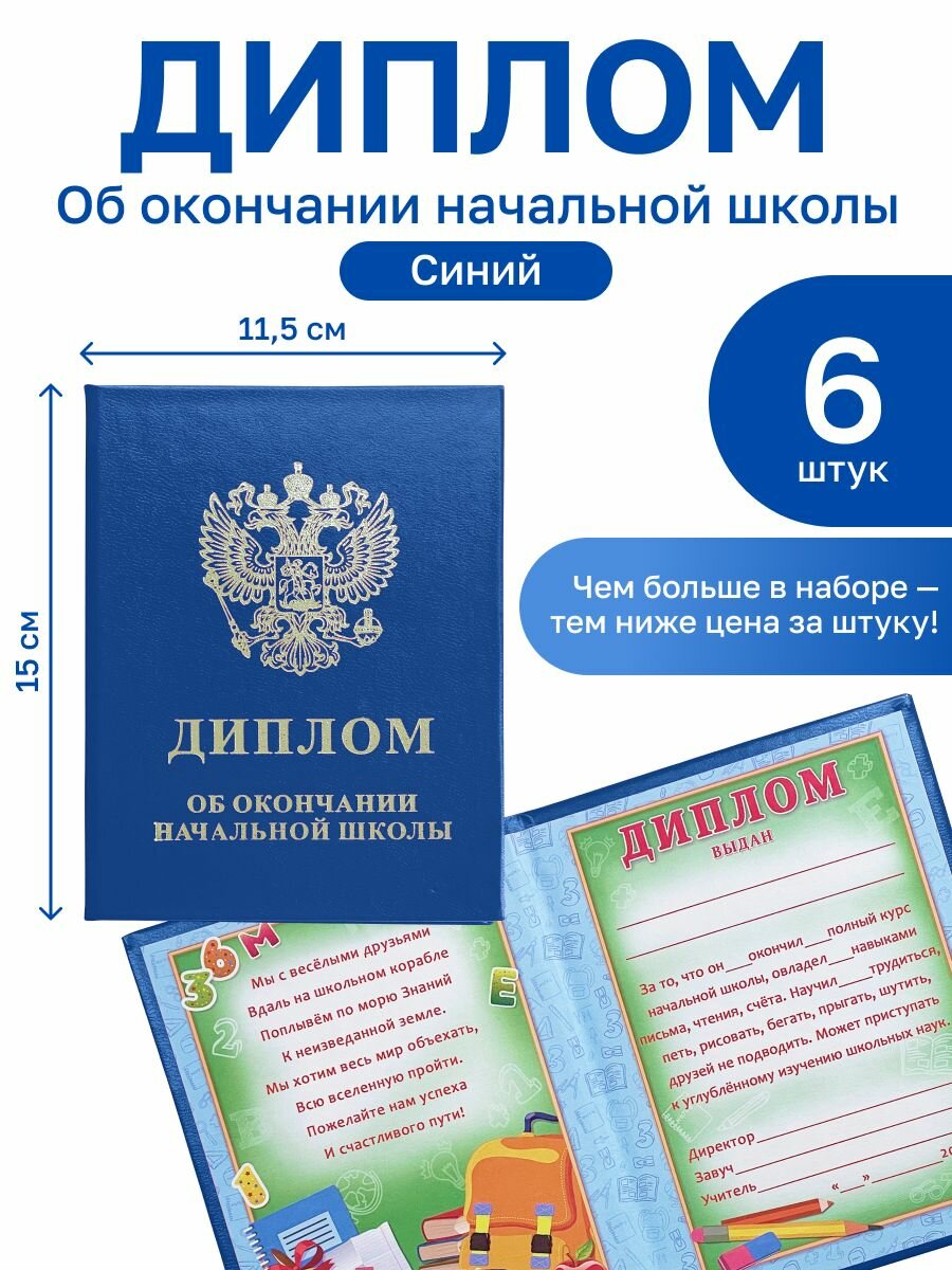 Диплом выпускника начальной школы, набор 6 шт.