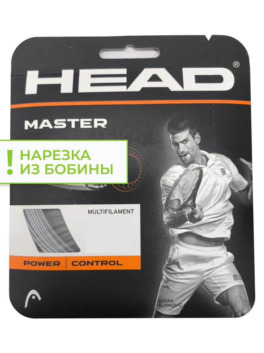 Струна для тенниса HEAD 12m Master нарезка из бабины, Silver, 1.30