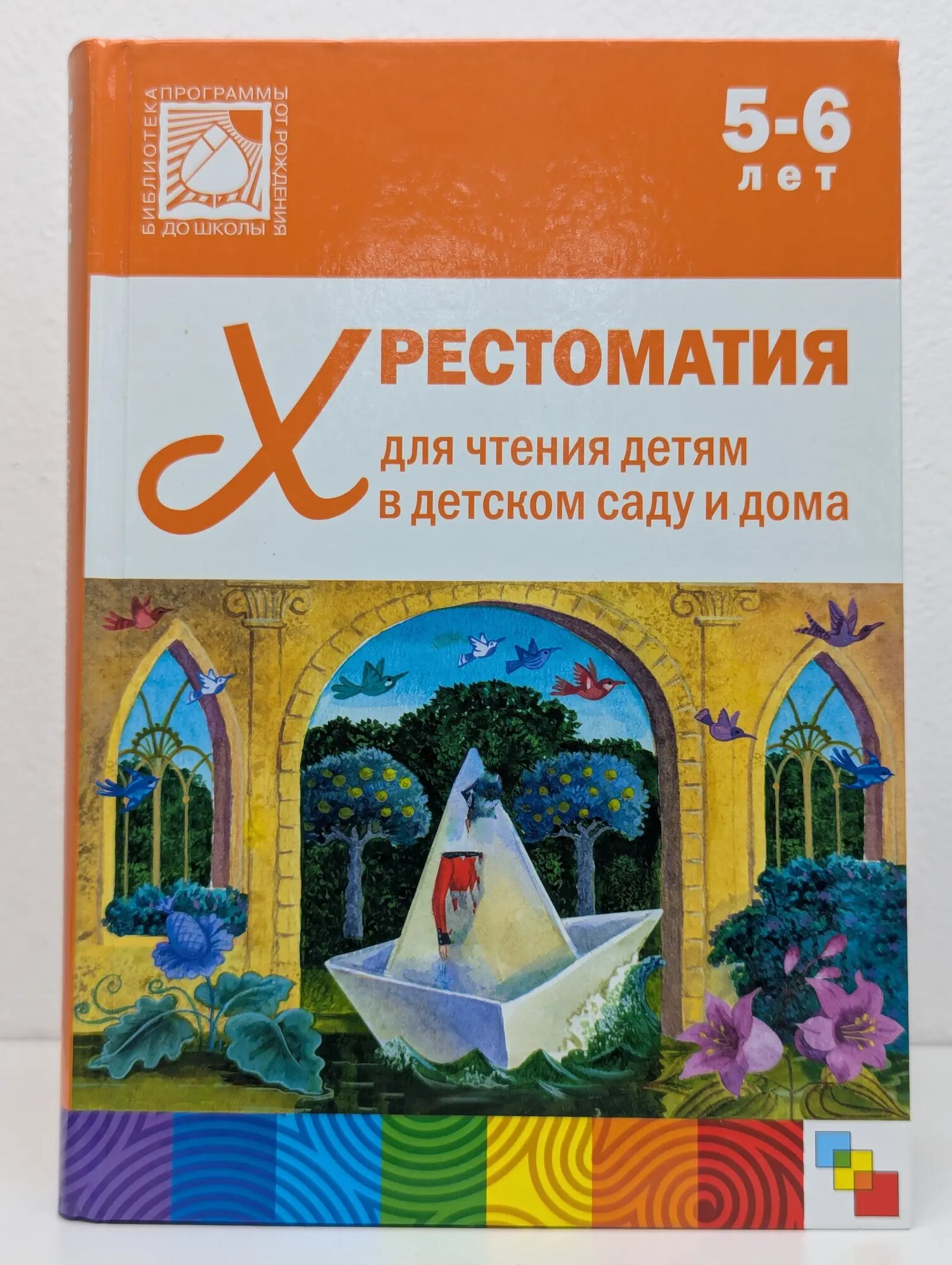 Хрестоматия для чтения детям в детском саду и дома. Старшая группа (5–6 лет) 2022