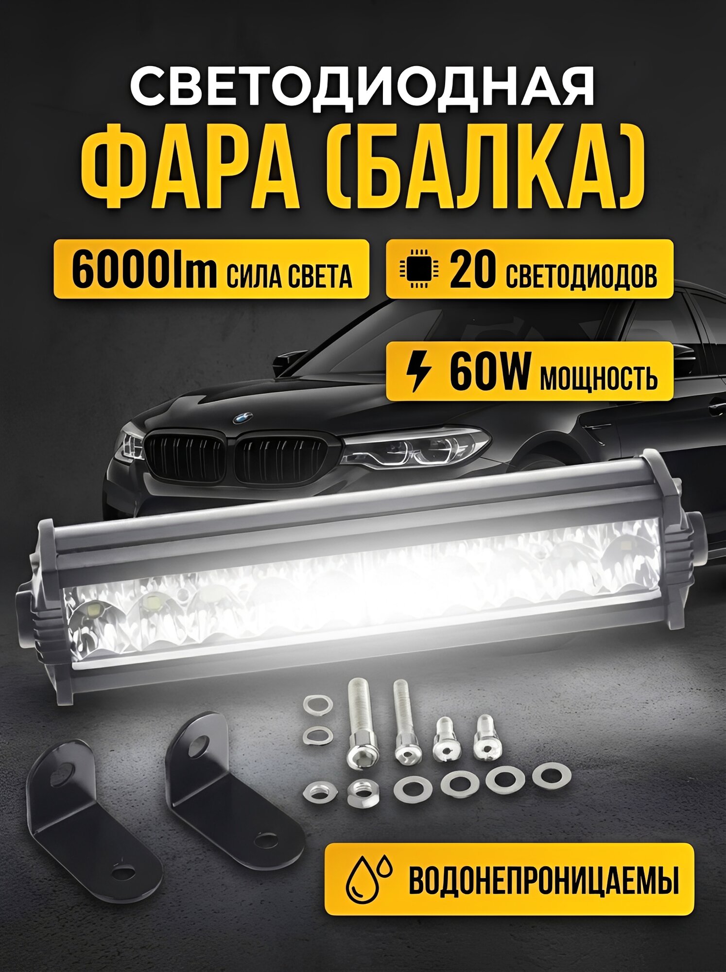 Светодиодная фара (балка) 60W 12-24в алюминиевый корпус 20 led 1шт