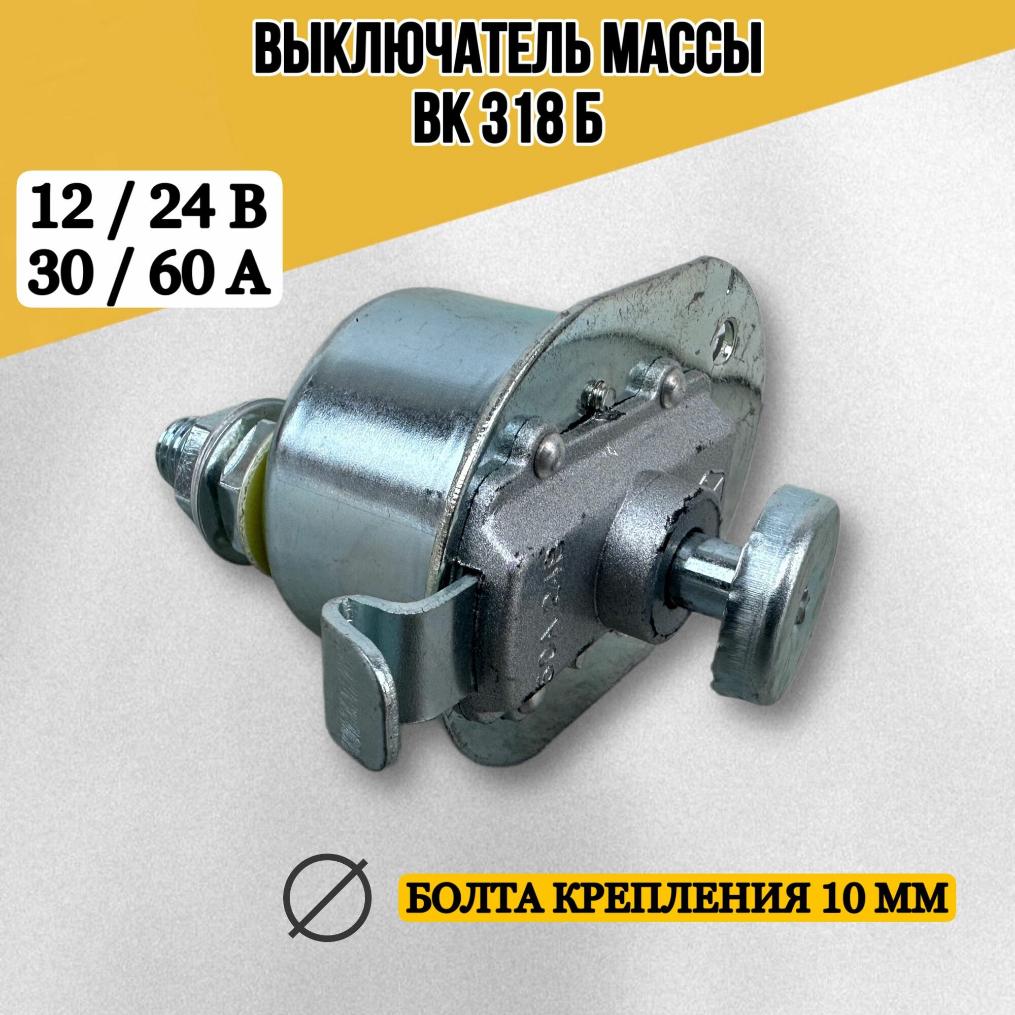 Выключатель массы ВК 318Б кнопка