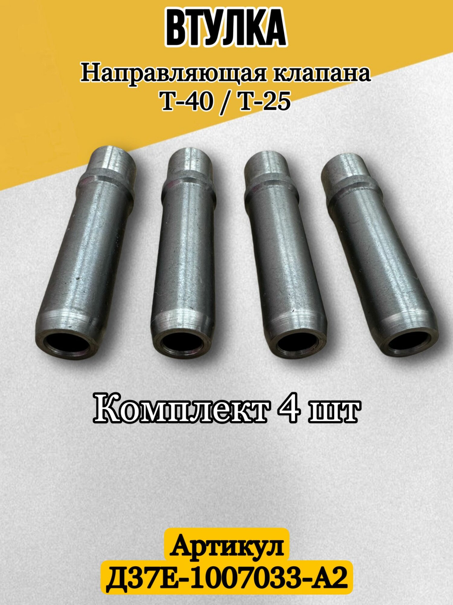 Втулка Т-40/Т-25 (4 ШТ.) направляющая клапана Д37Е-1007033-А2