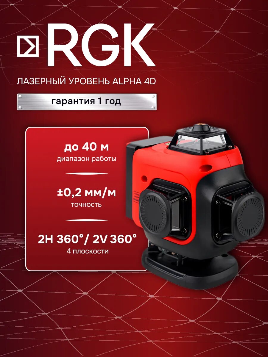 Лазерный уровень RGK ALPHA 4D, 0,2 мм/м / 4х360 / зеленый луч (арт. 722880)