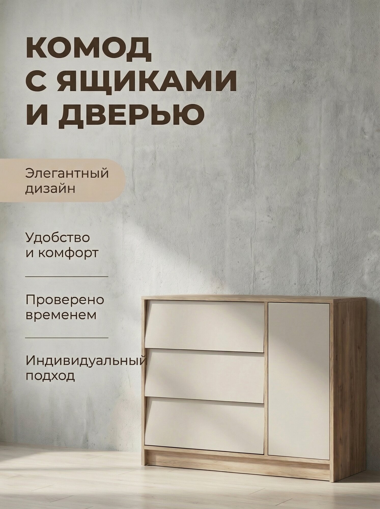 Комод Ева 120х72х40,3 см с дверцей и 3 ящиками вместительный Альбина