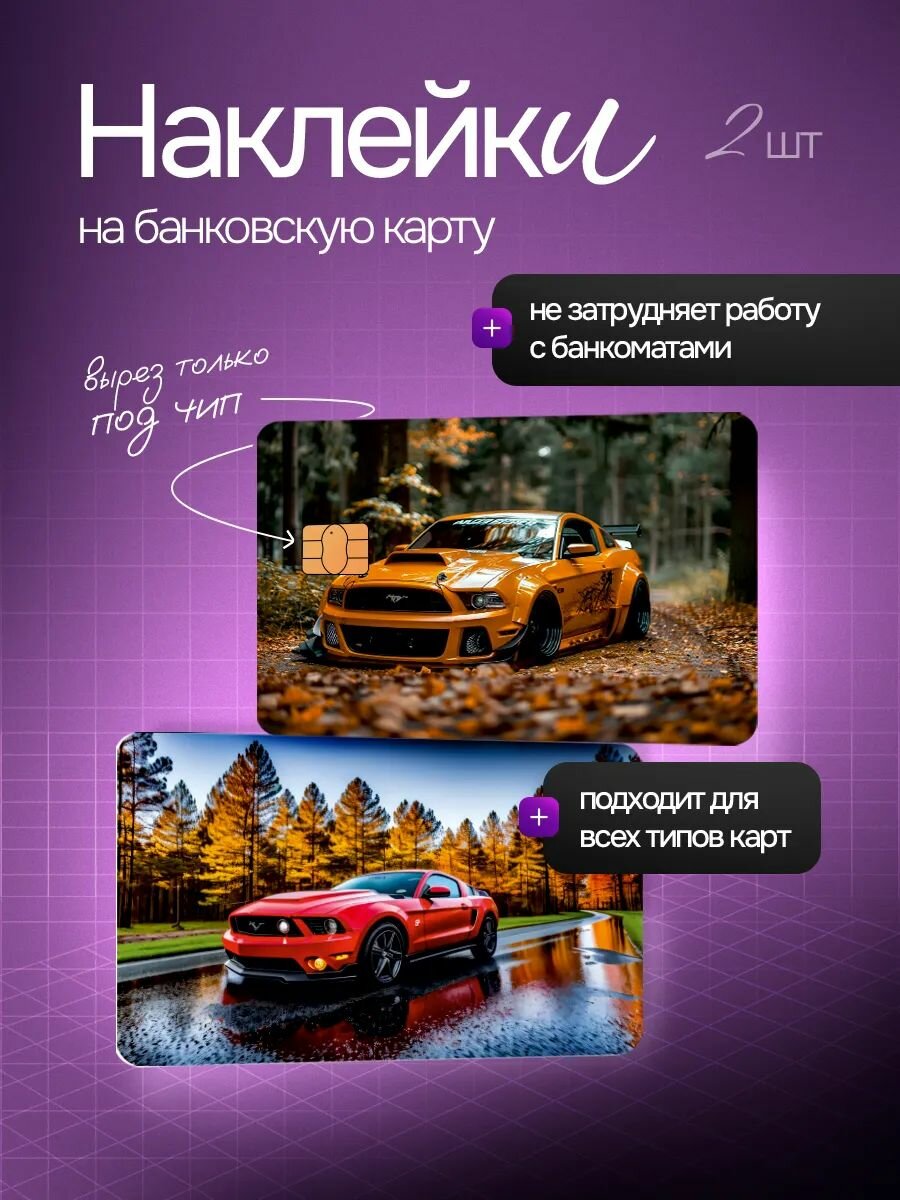 Наклейка на банковскую карту Ford Mustang