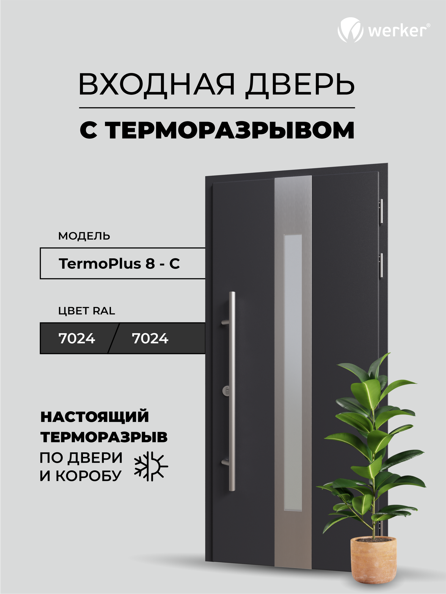 Входная дверь Werker TP-8 C металлическая/дверь с терморазрывом входная для дома