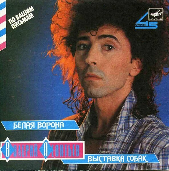 Валерий Леонтьев - Белая Ворона / Выставка Собак (7 Дюймов) VG+