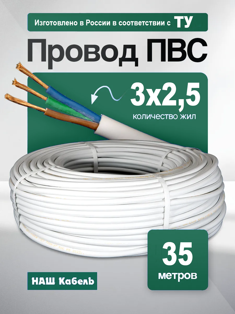 Кабель электрический медный ПВС 3х2,5 ТУ длина 35 метров провод силовой соединительный трехжильный