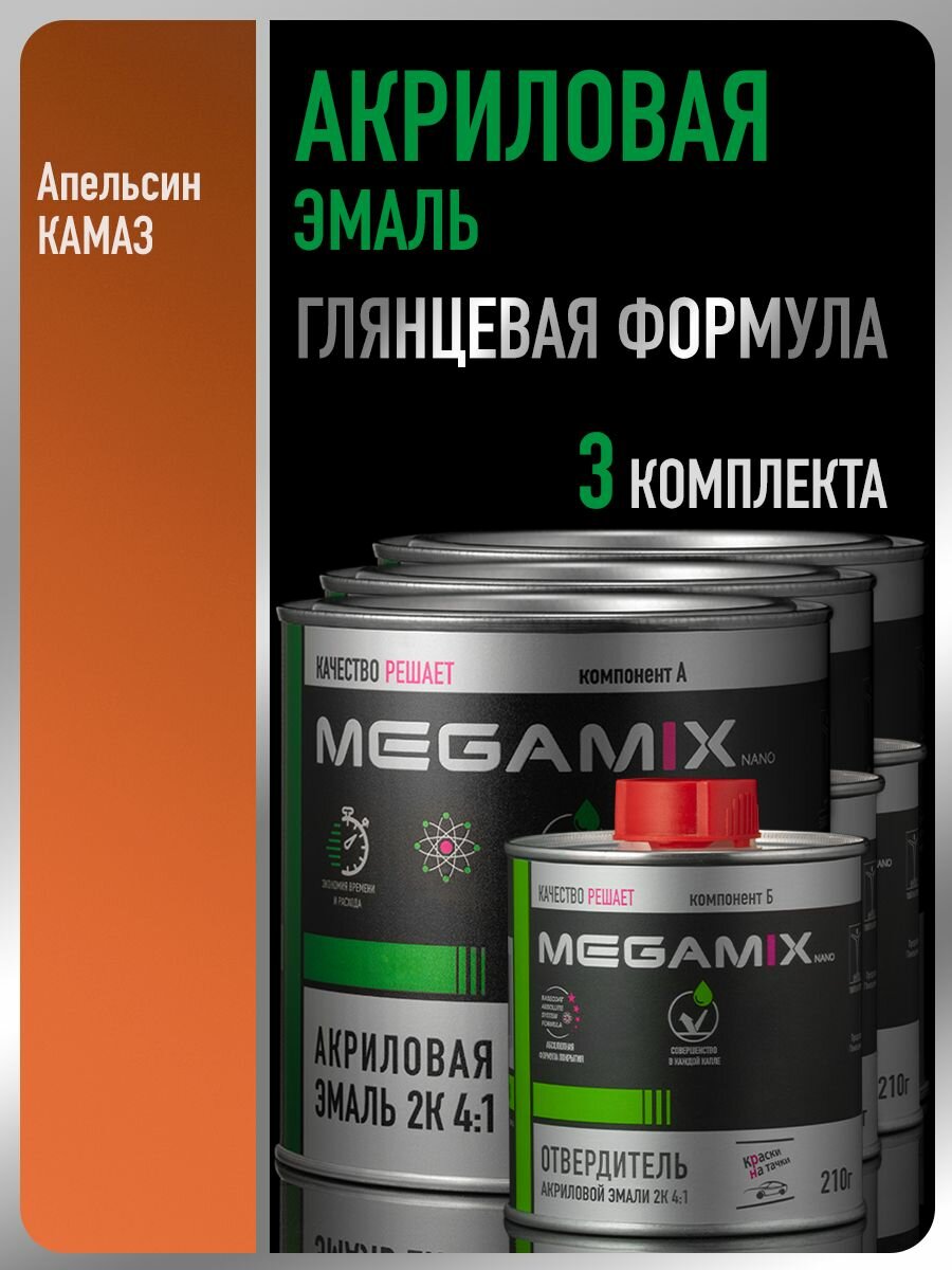 Акриловая краска автомобильная, Апельсин КАМАЗ, 3 Комплекта 2К 4:1 (эмаль: 840 мл. + отвердитель: 210 мл), MEGAMIX