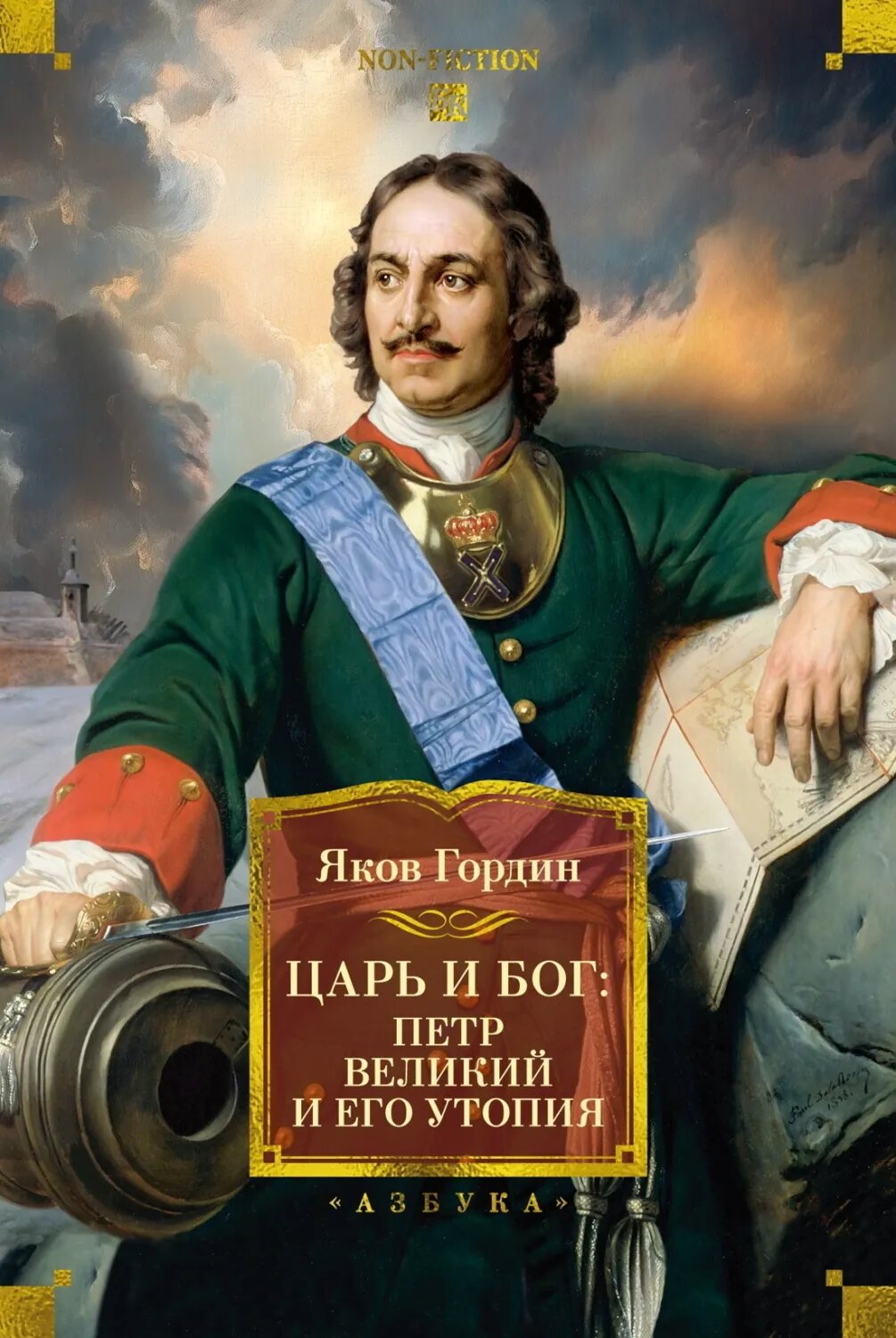 Царь и Бог. Петр Великий и его утопия [Цифровая книга]