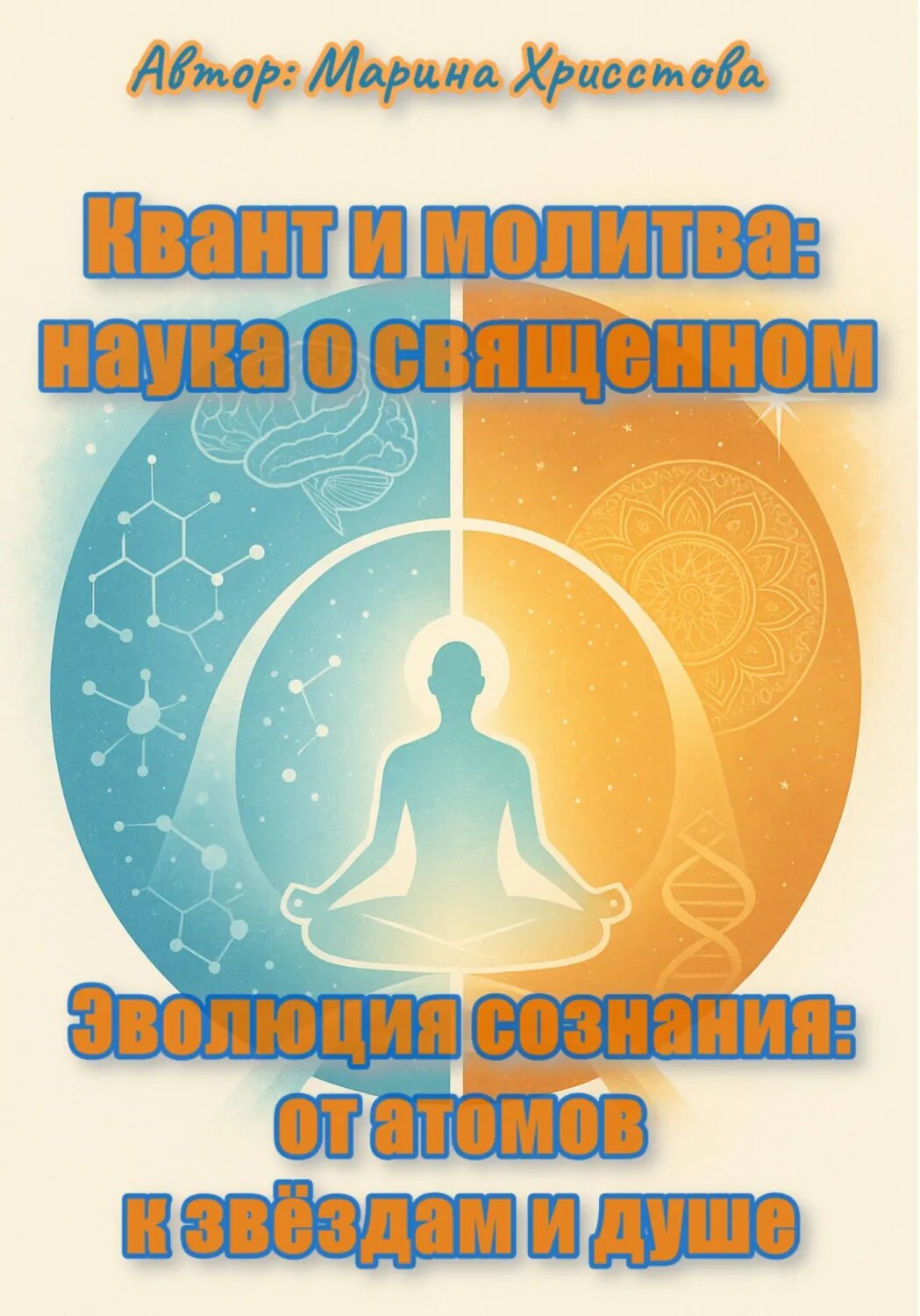 «Квант и молитва: наука о священном» или «Эволюция сознания: от атомов к звёздам и душе» [Цифровая книга]