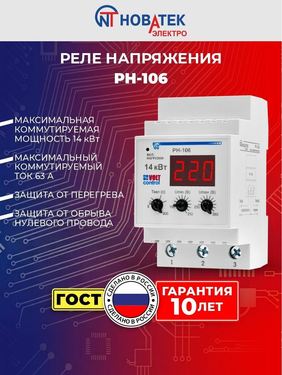 Реле напряжения РН-106 Новатек Электро 63А 14 кВт с термозащитой и дисплеем