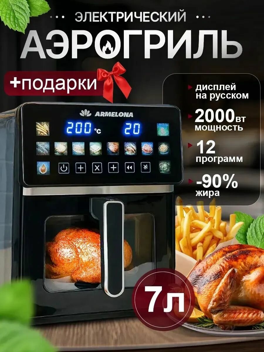 Аэрогриль 2000 Вт 7л