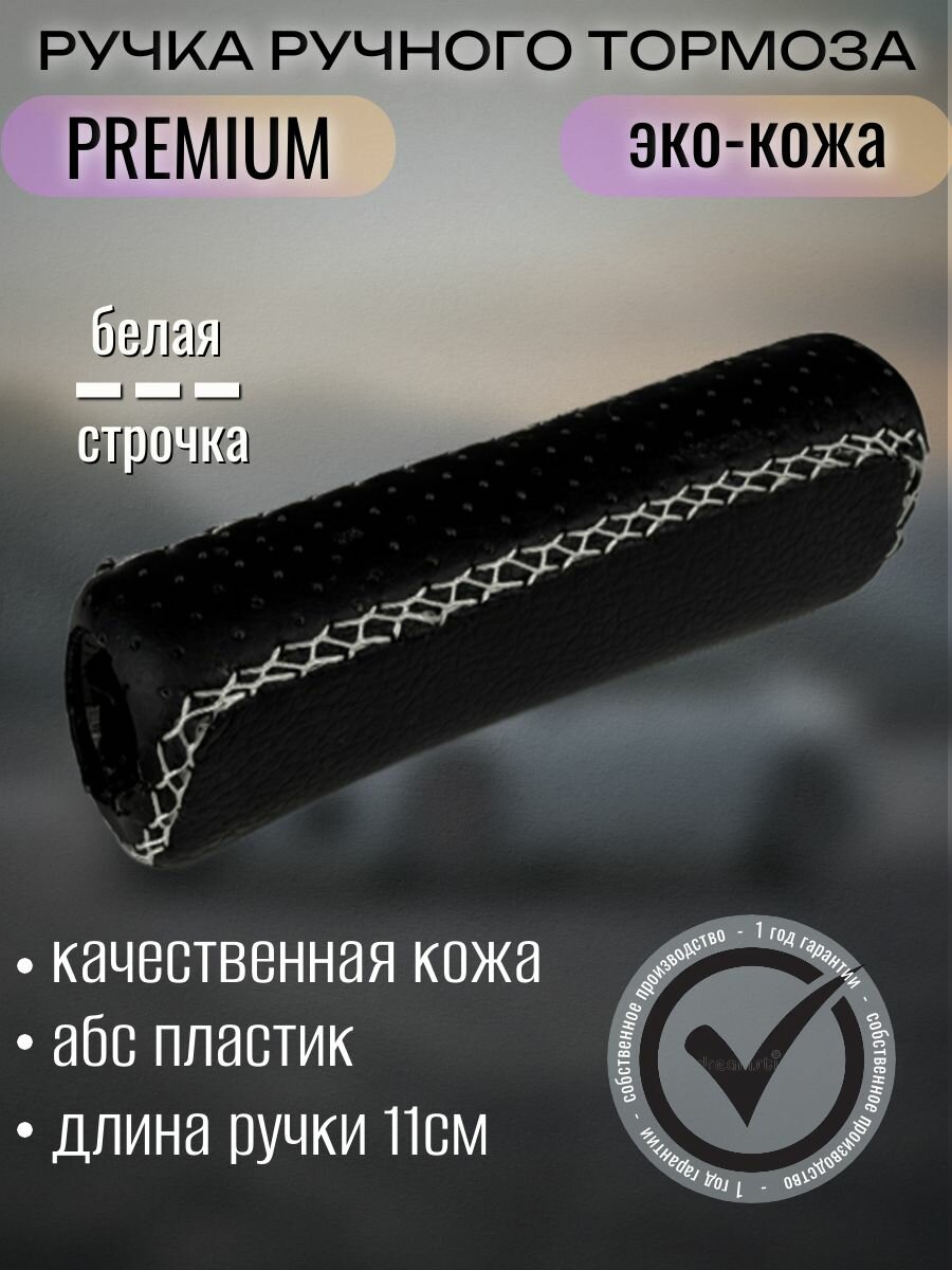 Ручка ручного тормоза Лада/ручника/ручника в коже с перфорацией/Ручник/Чехол ручника/Рычаг