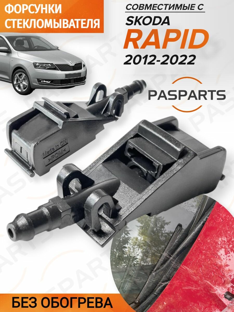 Форсунки омывателя лобового стекла 2 шт для Skoda Rapid Шкода Рапид 2012-2022, без обогрева