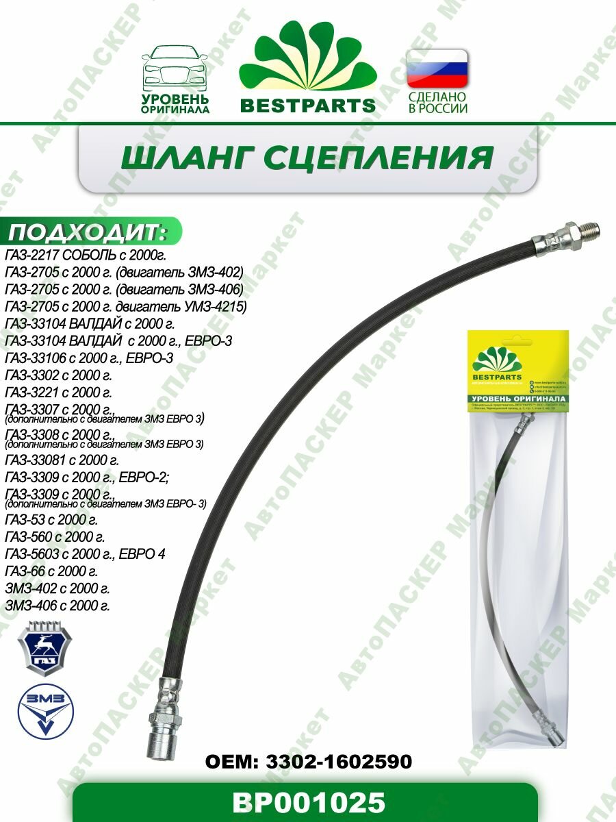 Шланг сцепления, 465 мм, для а/м выпуска после 2000 года, ГАЗ 53/560/5603/66, 2217 Соболь, 2705/3221/3302/3307/3308/3309 ГАЗель, 33106/33081/33104 Валдай, гибкий, 1 штука, ОЕМ 33021602590, BP001025, 42771