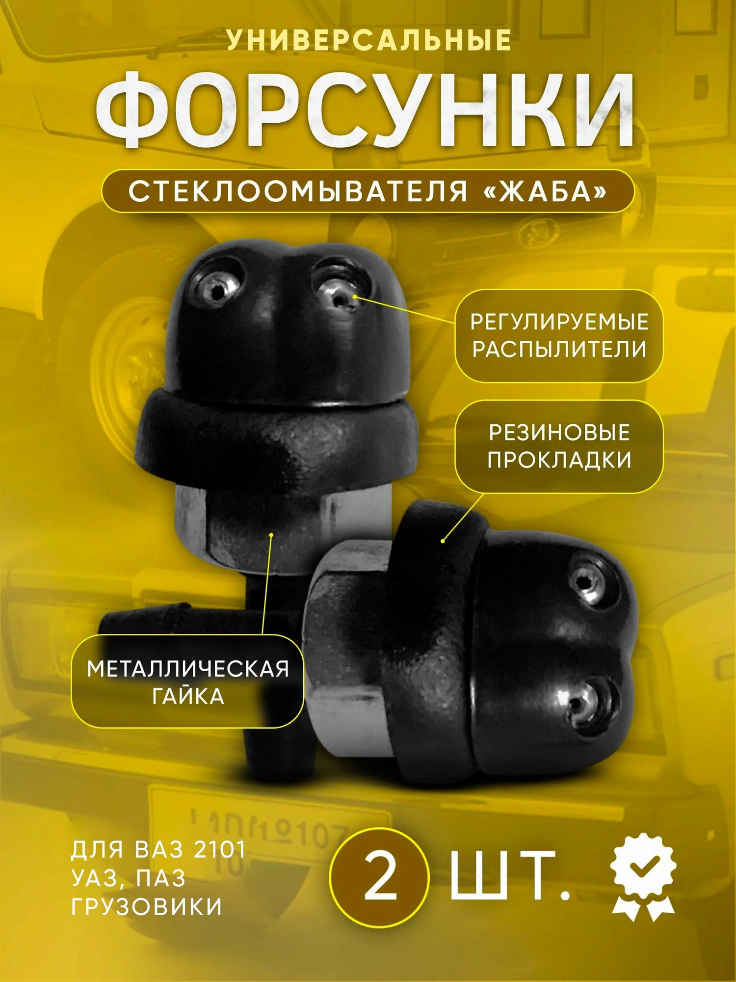Форсунки омывателя лобового стекла на металлической гайке / Жиклеры омывателя грузовики (Комплект 2 шт)