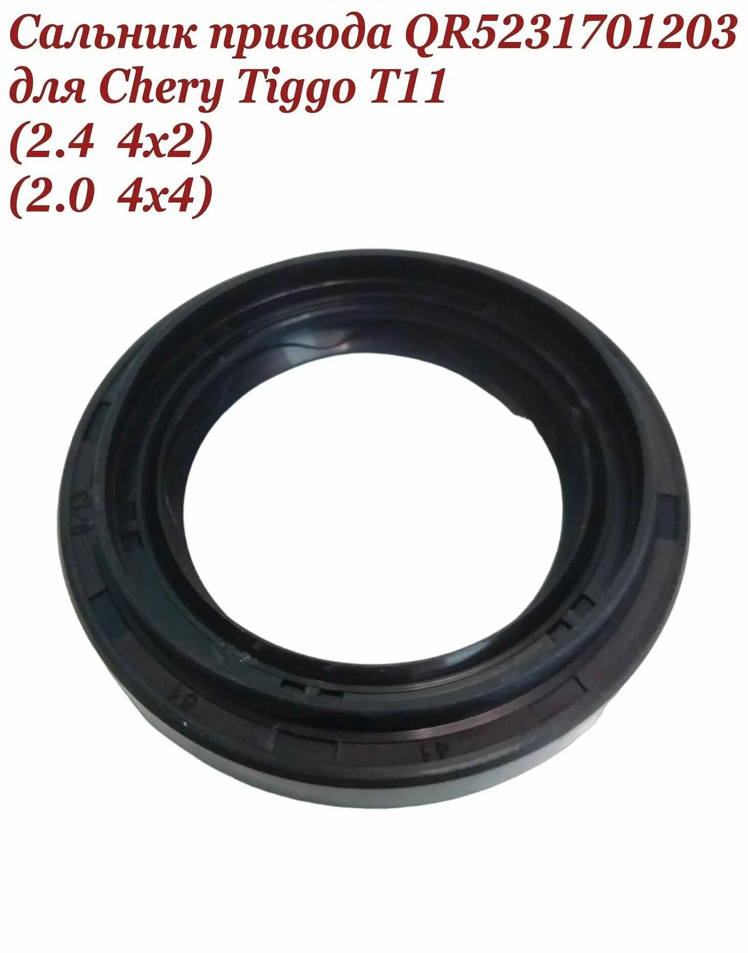 Сальник привода кпп (лев. и пр.) FORA, EASTAR, M11, TIGGO QR5231701203
