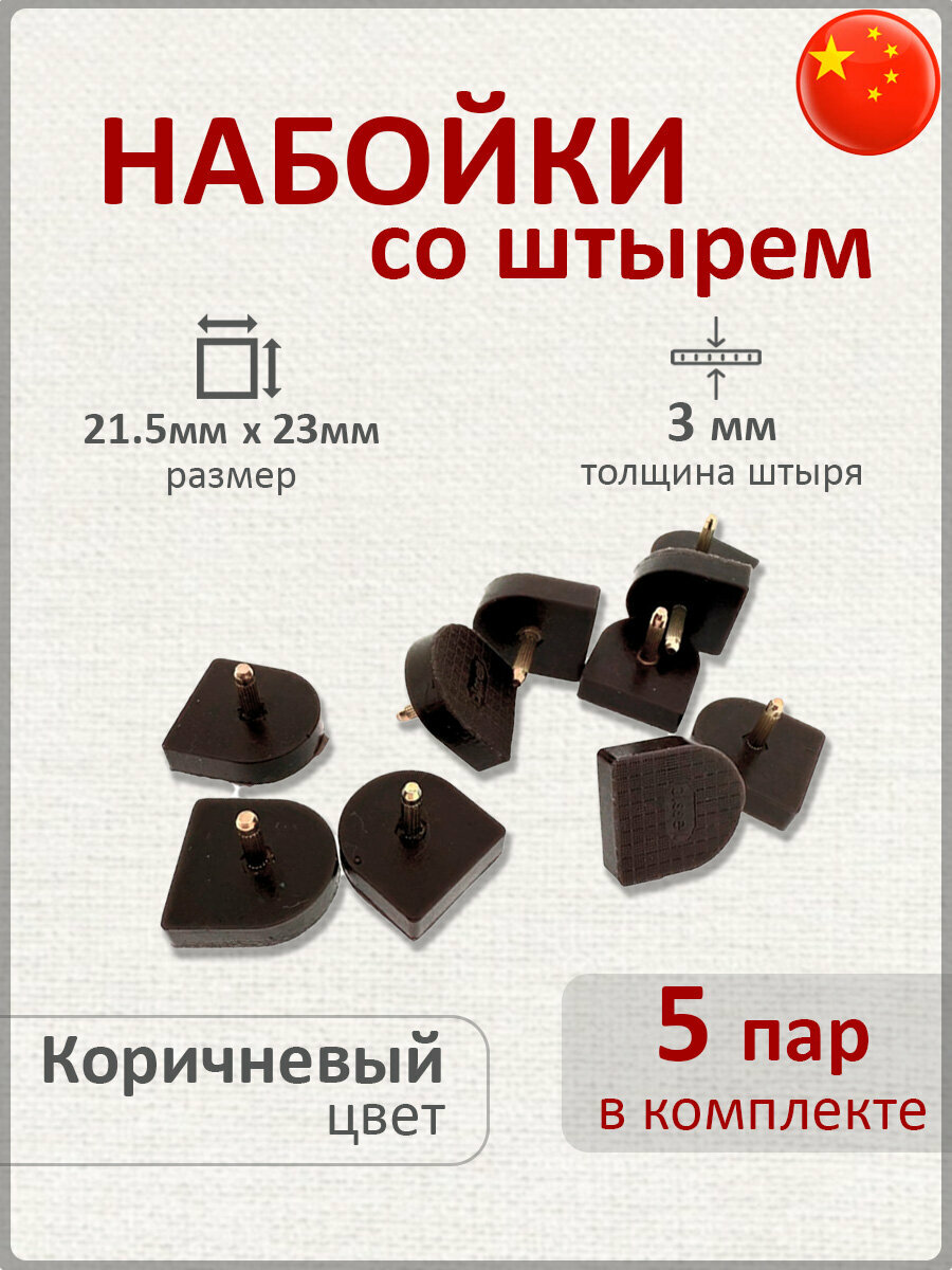 Набойки со штырем для каблуков и женской обуви из полиуретана 21,5x23мм, толщина штыря 3мм (10шт)