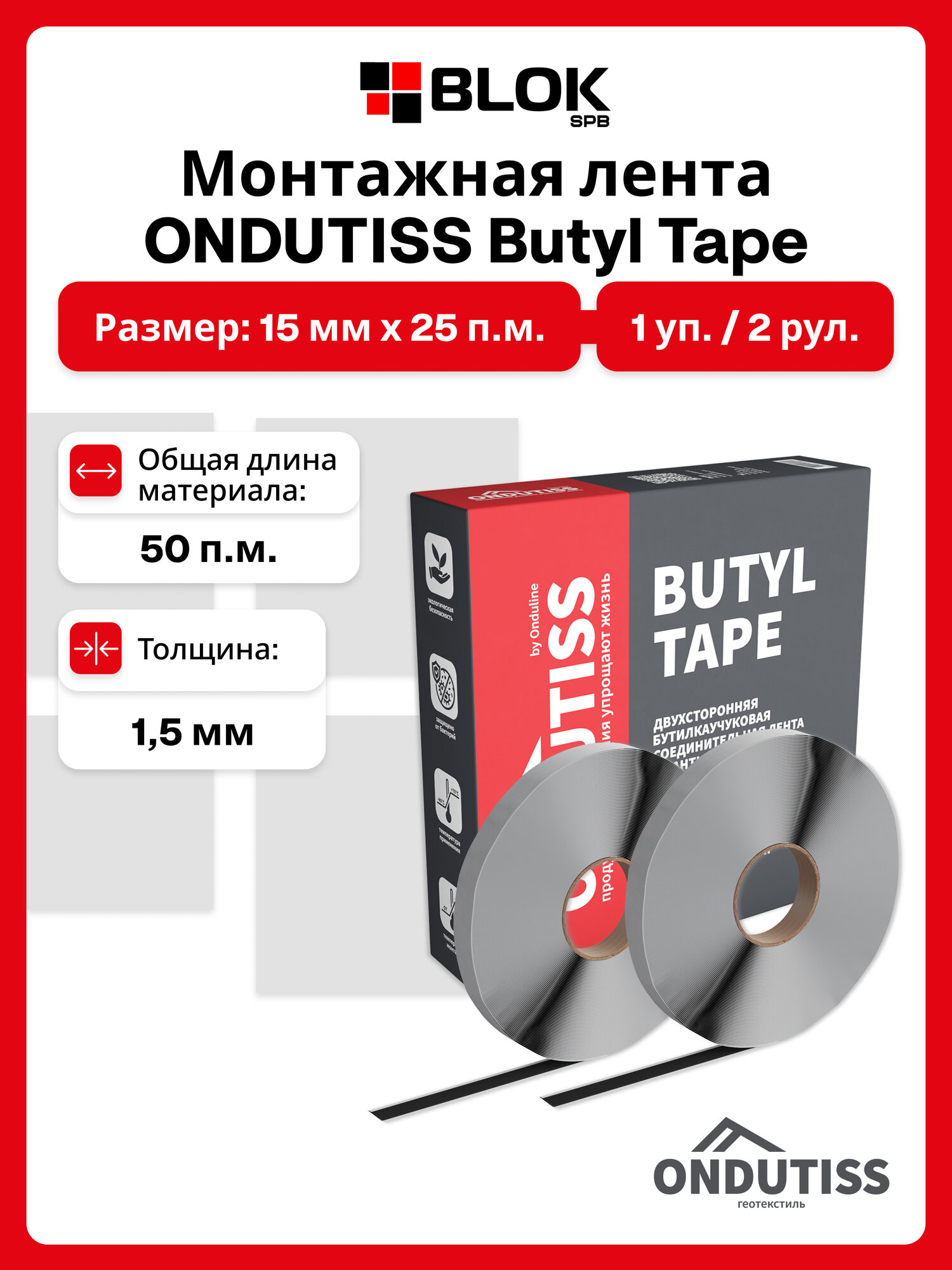 Лента бутил-каучуковая ONDUTISS Butyl Tape 50мп (2рул х 25мп) / Монтажная лента Ондутис Бутил Тейп