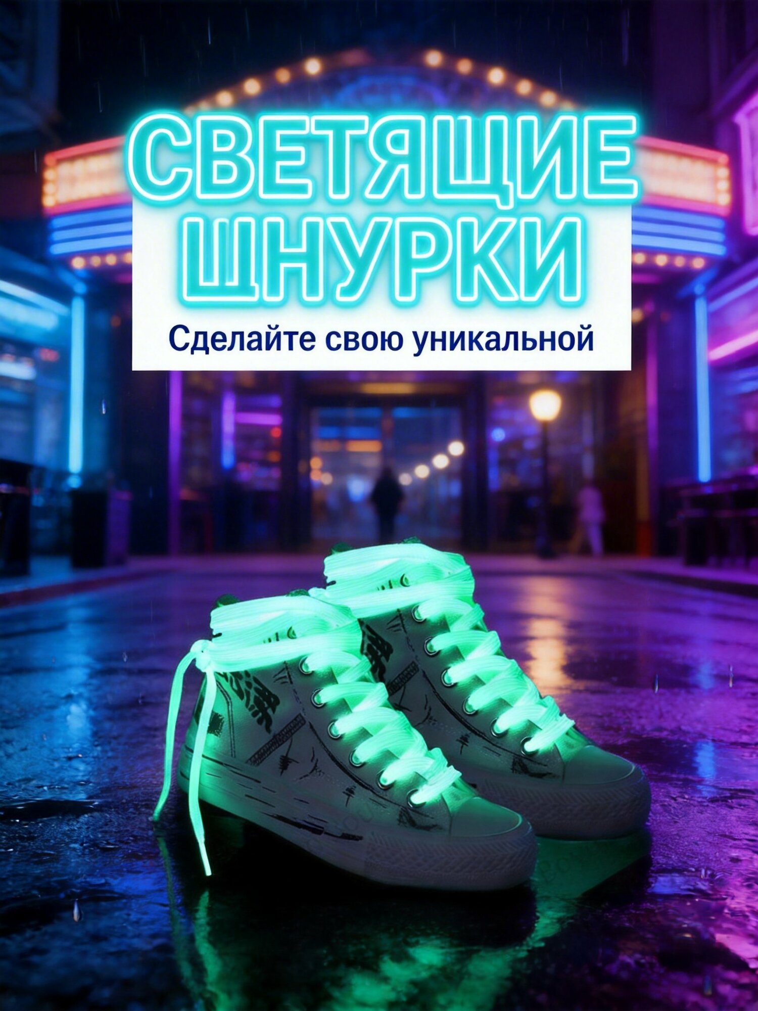 1 пара светящихся шнурков для кроссовок, подсветка обуви и аксессуар для вечерних прогулок