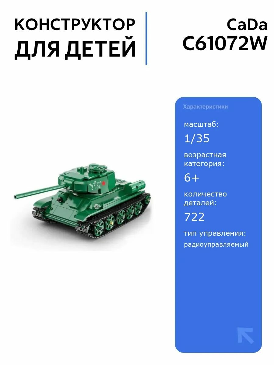 Радиоуправляемый конструктор CaDA Т-34 1/35, 722 детали, для детей от 6 лет, развивает логику и моторику, интересная сборка