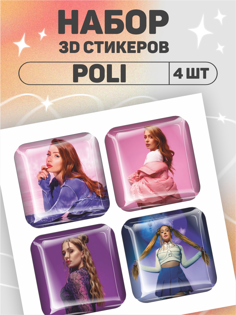 Наклейки на телефон 3D POLI Полина Дубкова