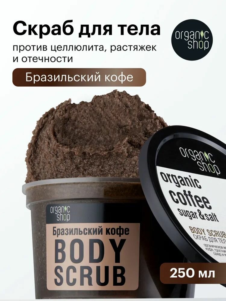 Organic Shop Бразильский кофе Скраб для тела антицеллюлитный отшелушивающий кофейный, сахарный и соляной, с увлажняющими маслами 250 мл