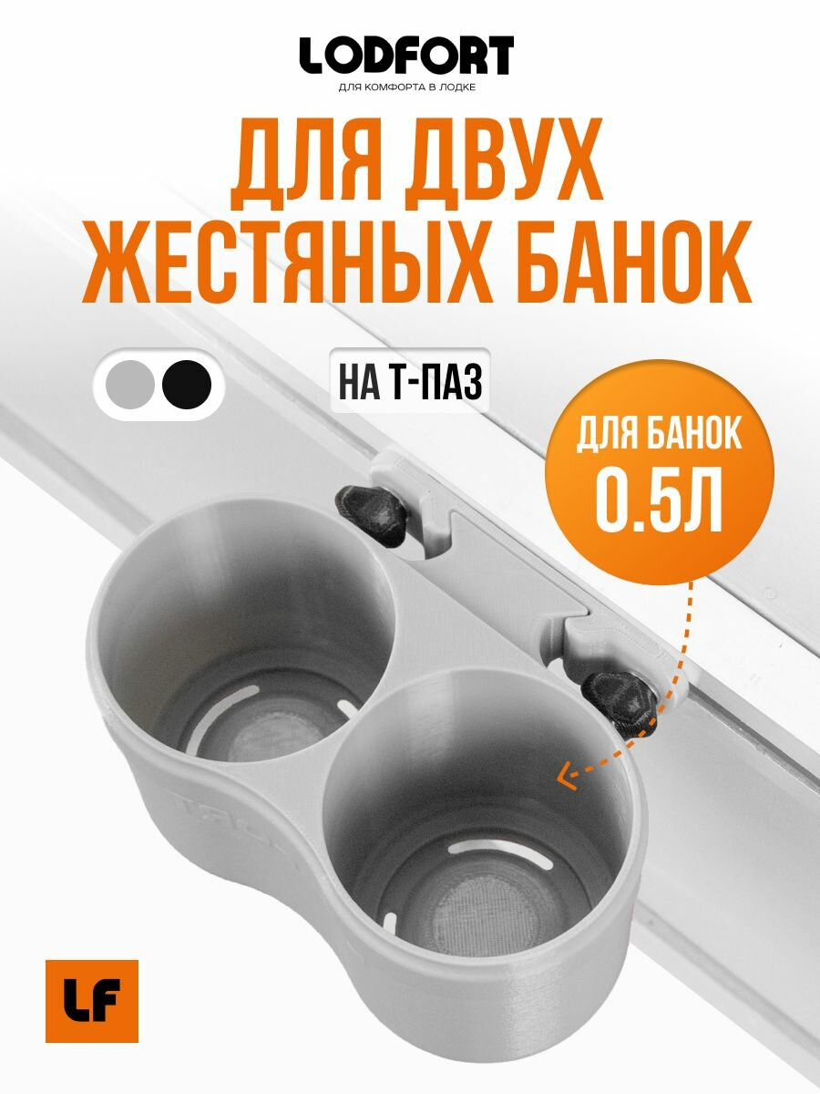 Держатель для двух банок на Т-паз LODFORT компактный, для банок 0.5 л