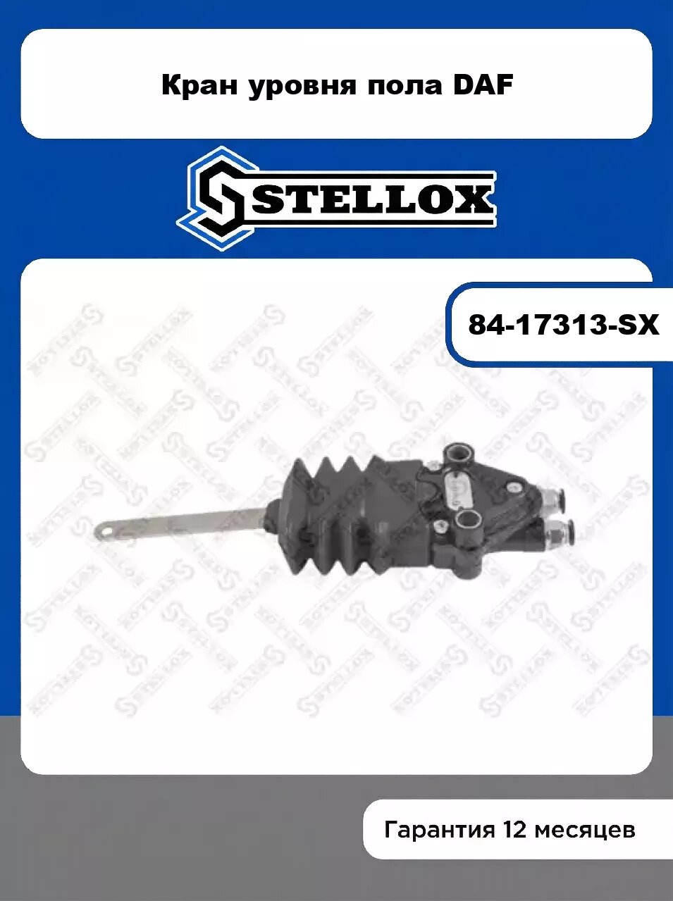 Кран уровня пола DAF 84-17313-SX