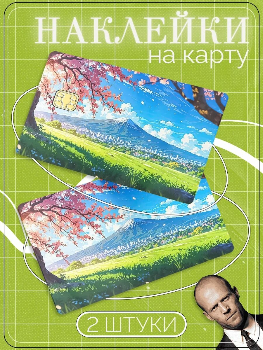 Наклейки на банковскую карту Пейзаж