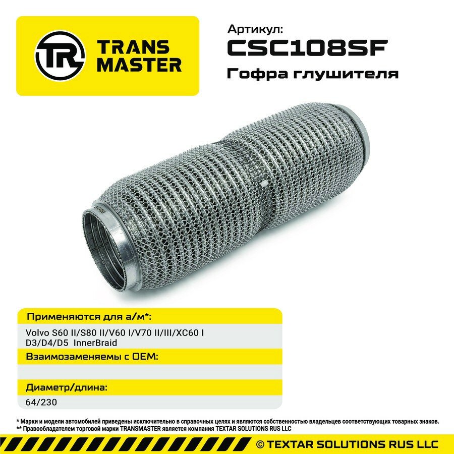 TRANSMASTER CSC108SF Гофра глушителя InnerBraid