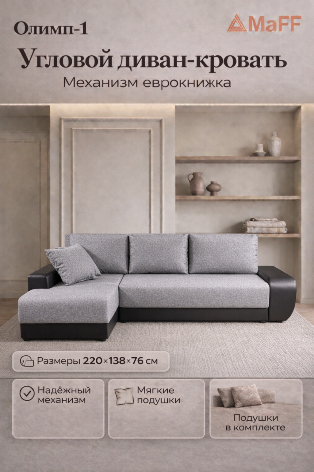Диван, Диван-кровать Олимп-1 угловой, серый, механизм еврокнижка, правый угол 220х138х76 см
