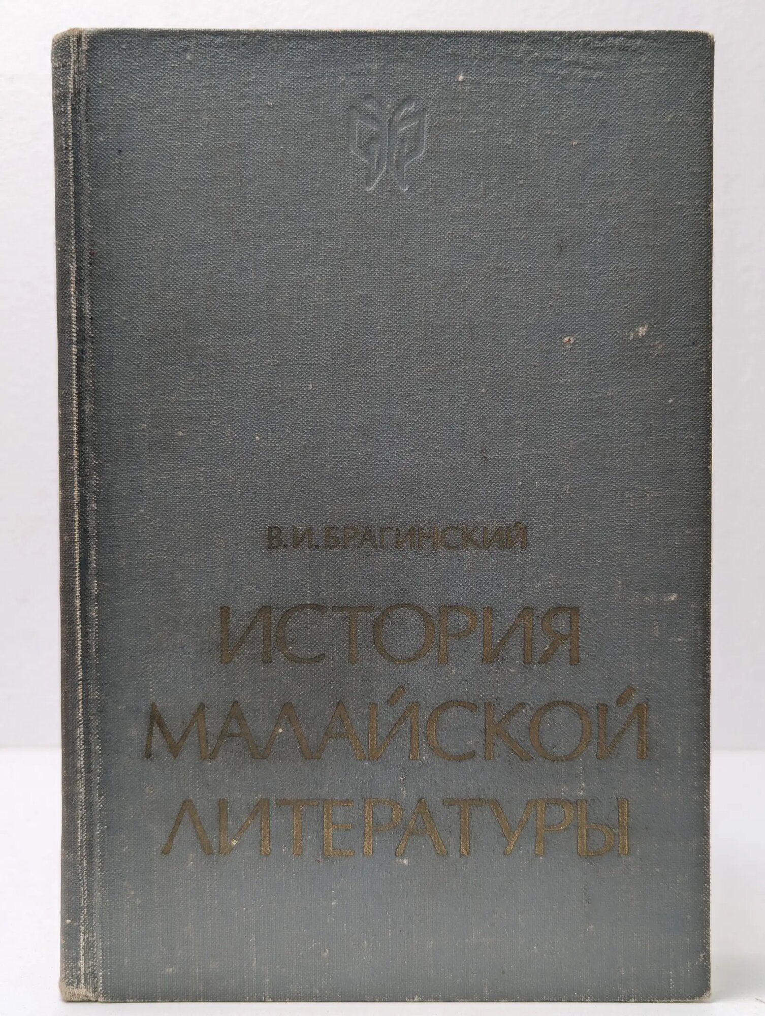 История малайской литературы VII-XIX век Брагинский Владимир Иосифович 1983