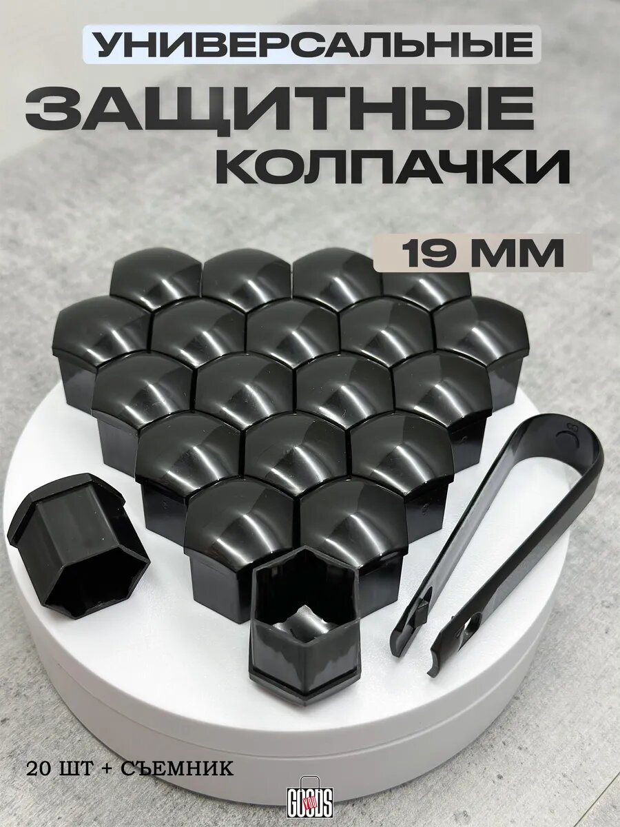 Колпачки на колесные болты 19 мм