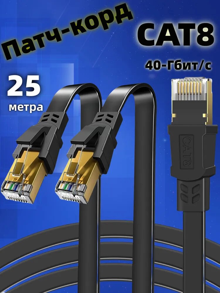 UUni-Link Кабель для интернет-соединения RJ-45/RJ-45, 25 м, черный матовый