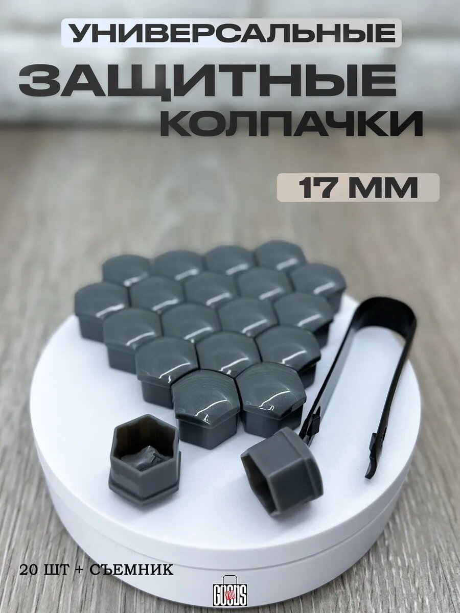 Колпачки на колесные болты 17 мм