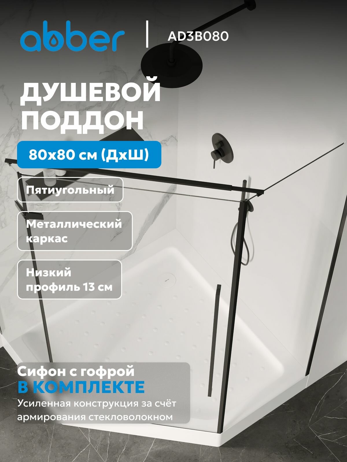 Душевой поддон ABBER AD3B080 80х80 трапеция, акриловый, белый