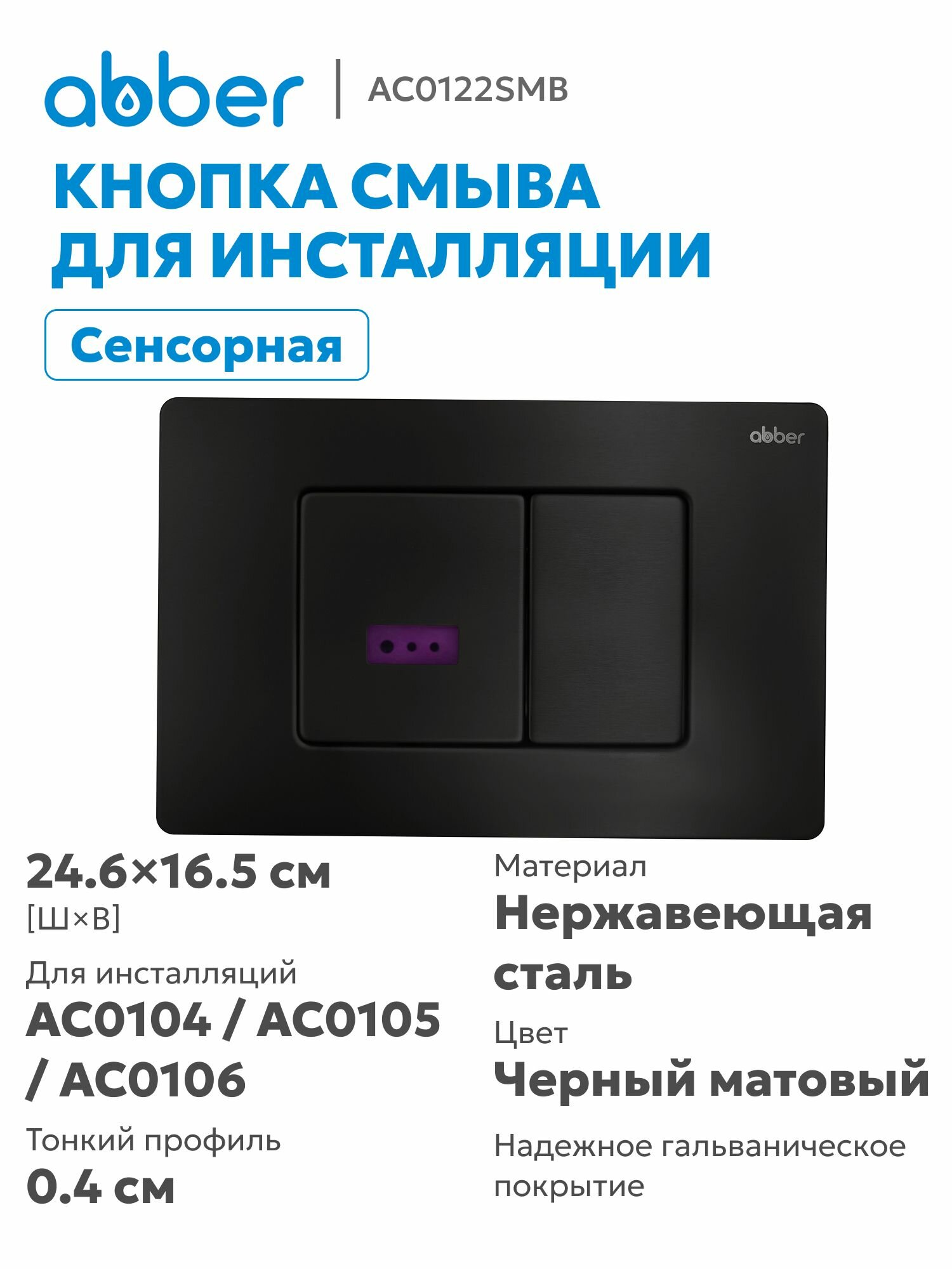 Кнопка смыва сенсорная ABBER AC0122SMB черная матовая