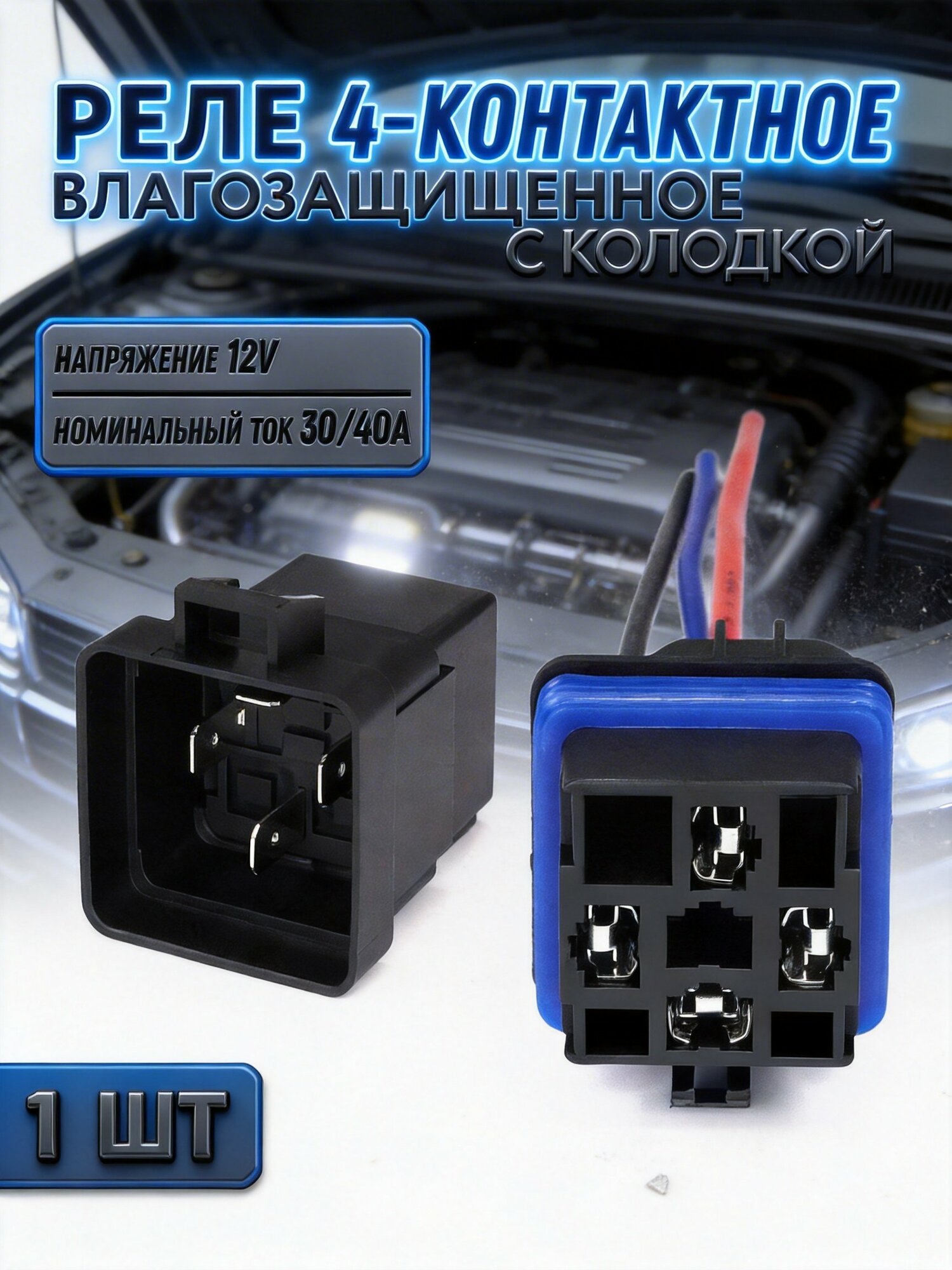 Реле Novsight 4-контактное влагозащищенное 12В для автомобиля, коммутация 40А/30А с колодкой TR-204