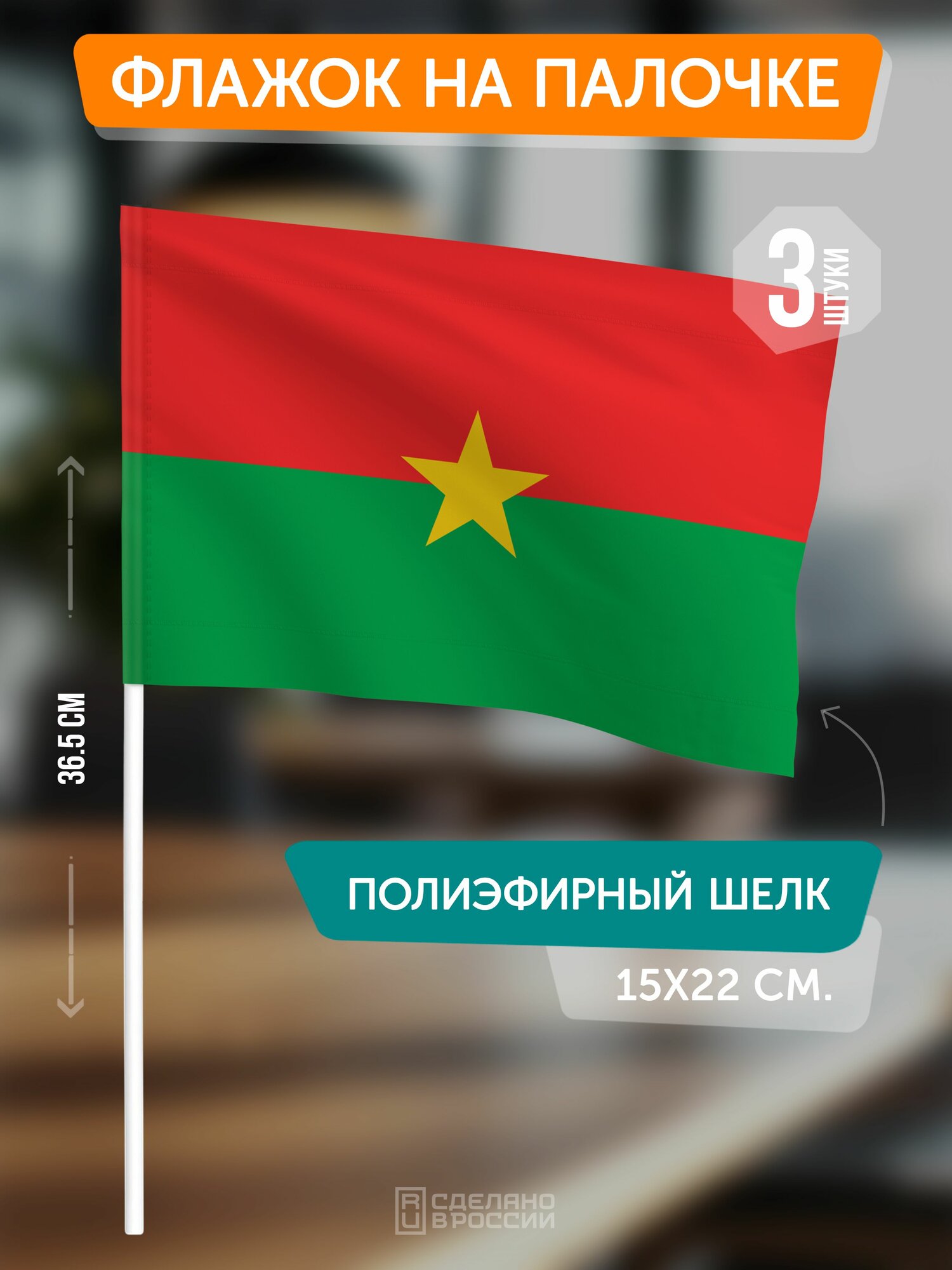 Флаг Буркина-Фасо на палочке / 3 штуки