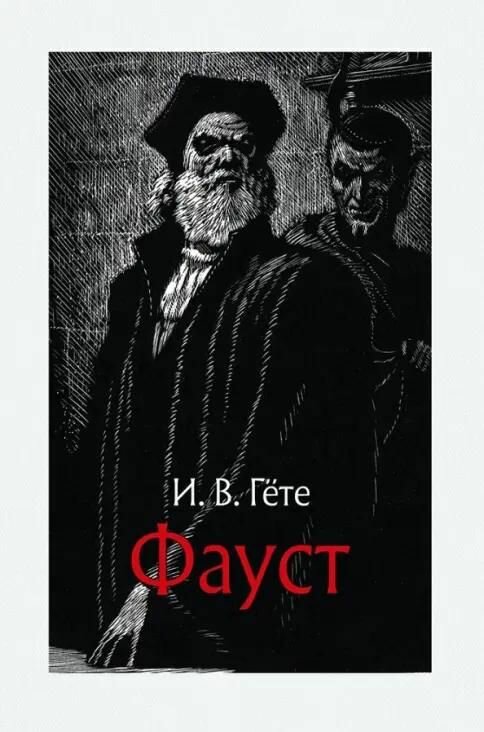 Книга Речь Иоганн Гете, "Фауст", 2018 год, 704 страницы, твердая обложка