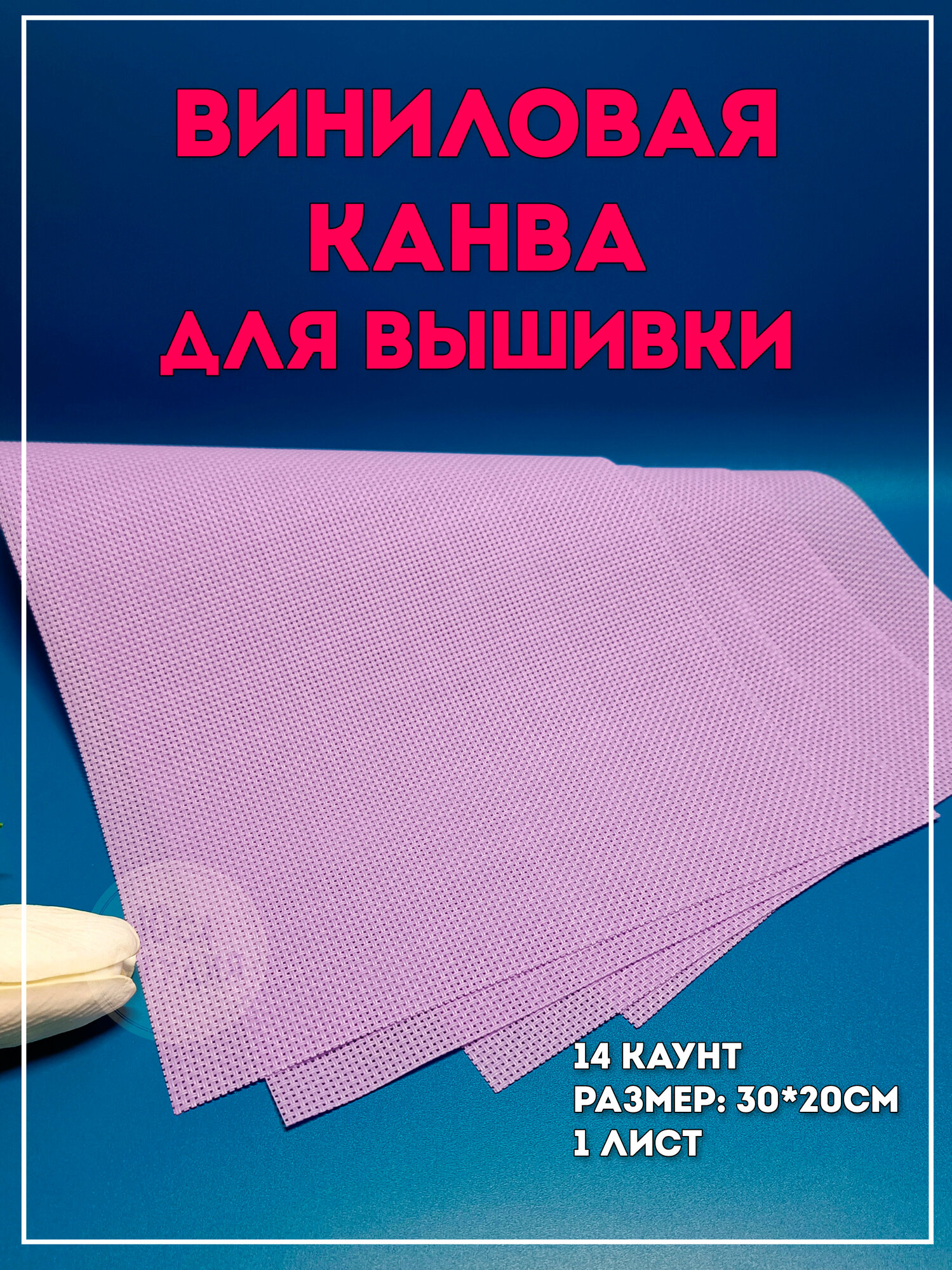 Канва виниловая для вышивки крестиком 14 каунт Аида, цвет сиреневый, размер 30х20 см 1 отрез