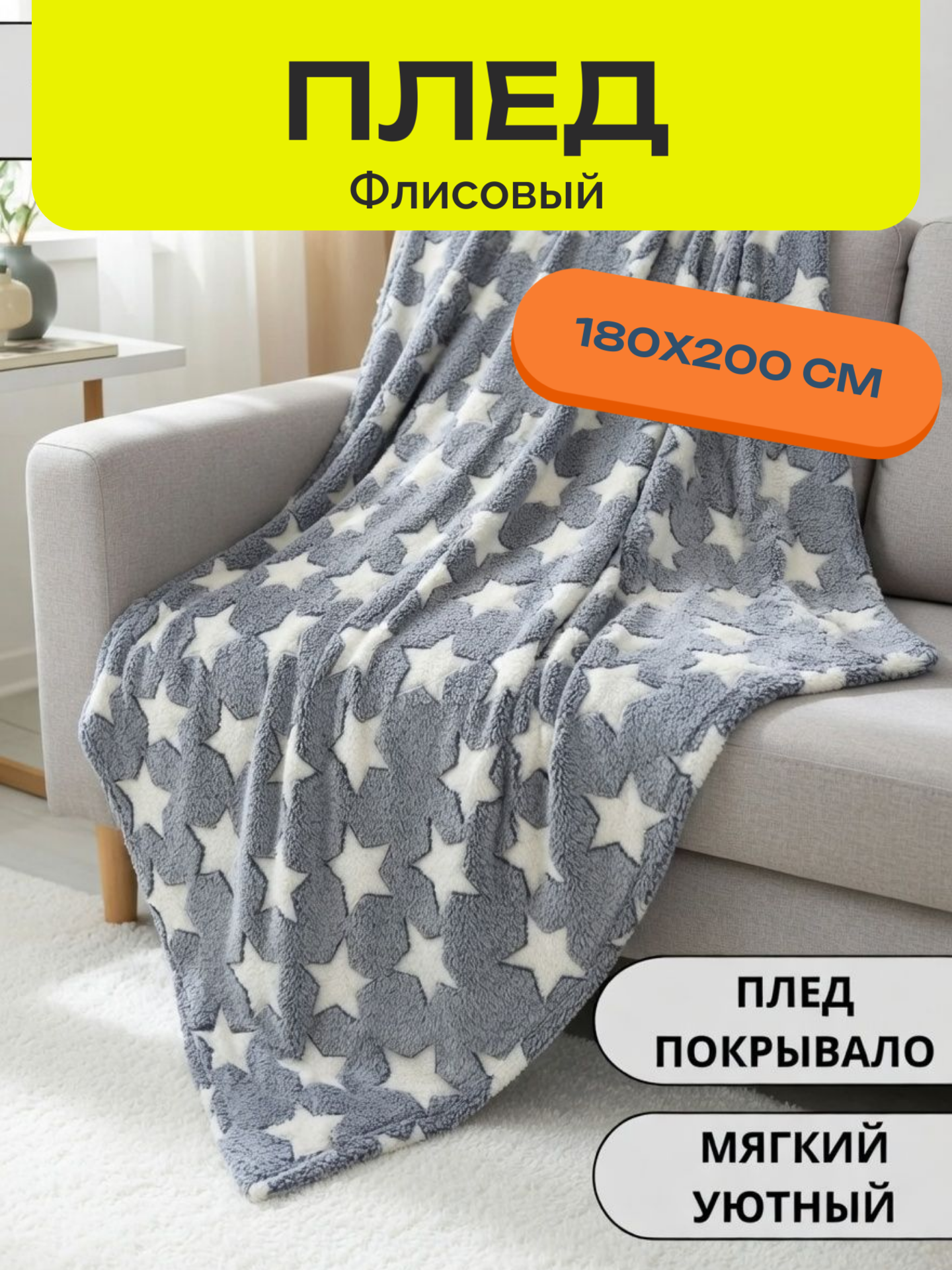 Плед 180х200 - Серый Звездочки Флисовый / Теплый, мягкий, плюшевый