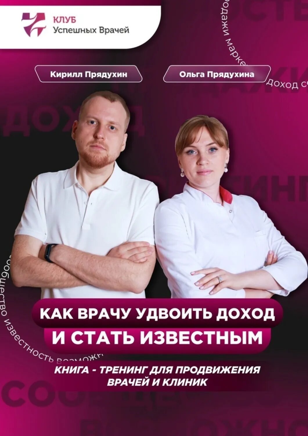 Как врачу удвоить доход и стать известным [Цифровая книга]